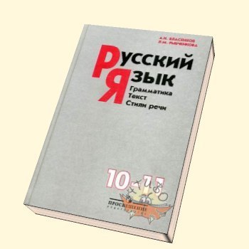 Учебник Русский Язык 10-11 Класс Богданова Виноградова - rocketregulations