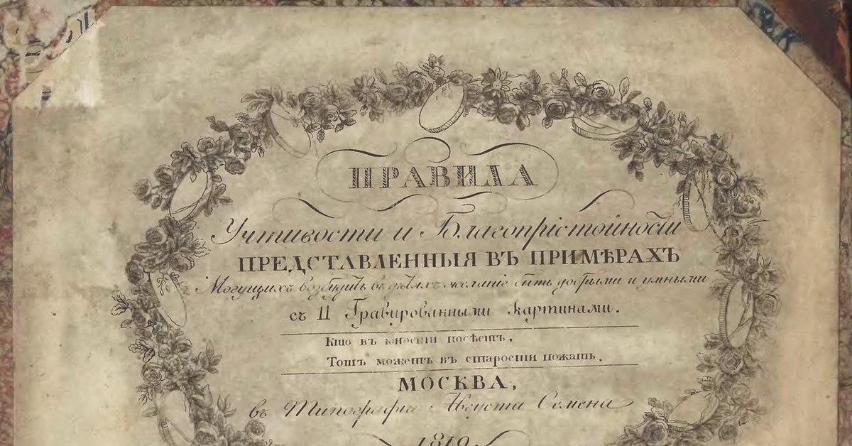 Правила учтивости и благопристойности, 1819 год. | Пикабу