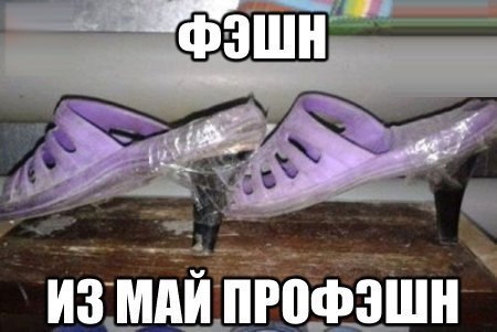 Фэшн | Пикабу