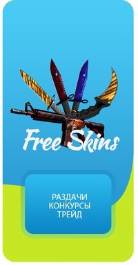 Бесплатные скины CS:GO | Пикабу