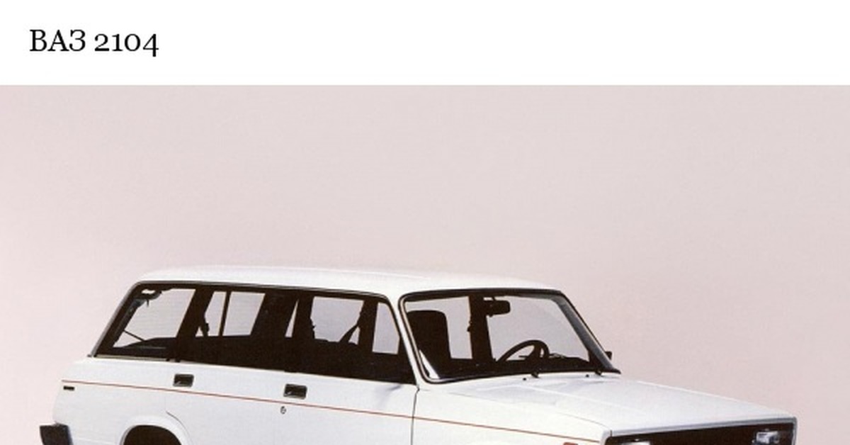 История АвтоВАЗ с подробным описанием моделей,Пост 4 (ВАЗ 2104) | Пикабу