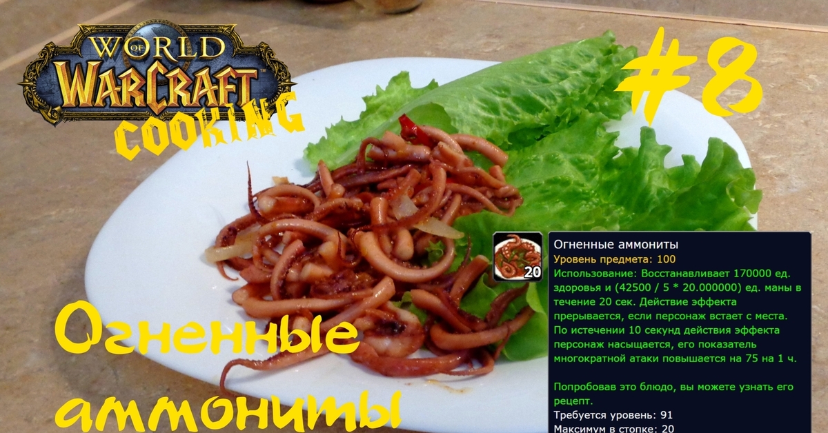 World of Warcraft Cooking Skill in life или кулинария мира Варкрафт в ...