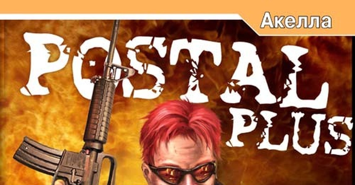 Поиск speedrun Postal Plus - 29.07.16 16:03 | Пикабу