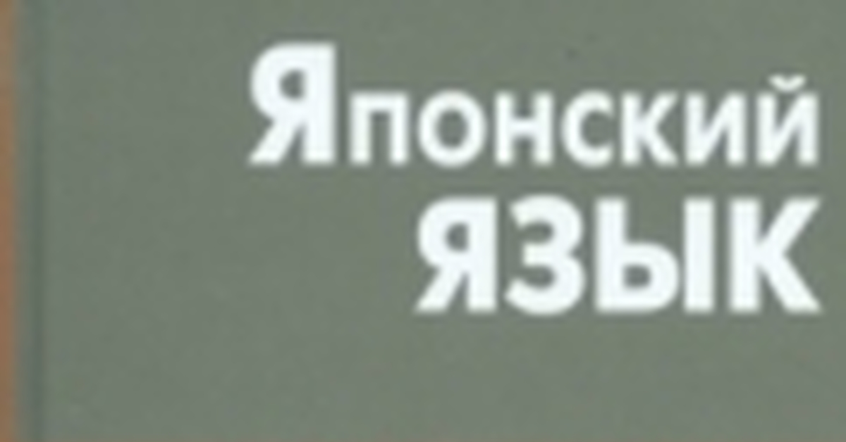 Учим Японский язык | Пикабу