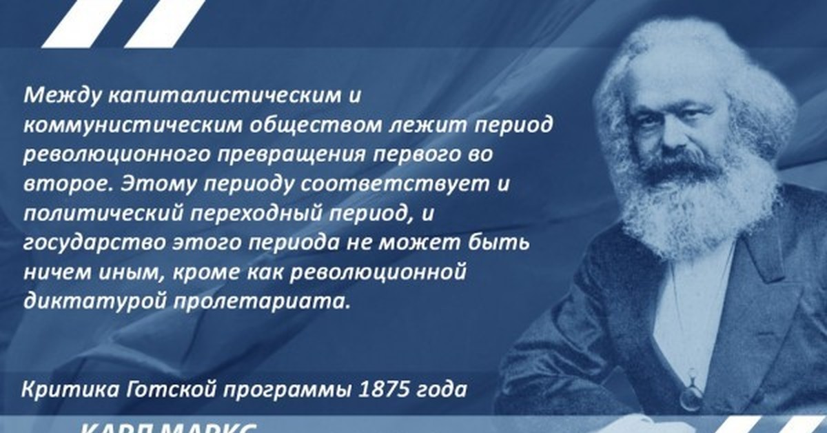Маркс о необходимости диктатуры пролетариата | Пикабу