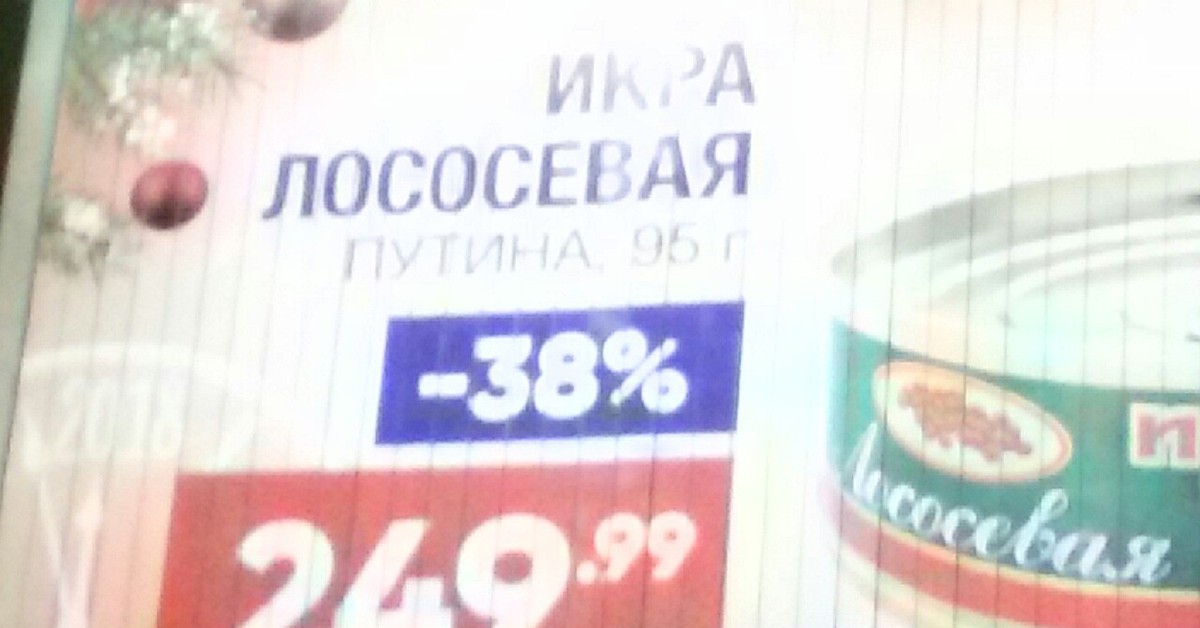 Икра Путина | Пикабу