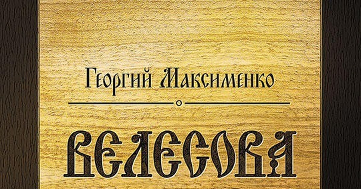 Велесова книга. | Пикабу