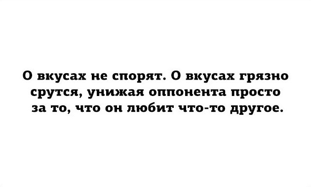 О вкусах не спорят | Пикабу
