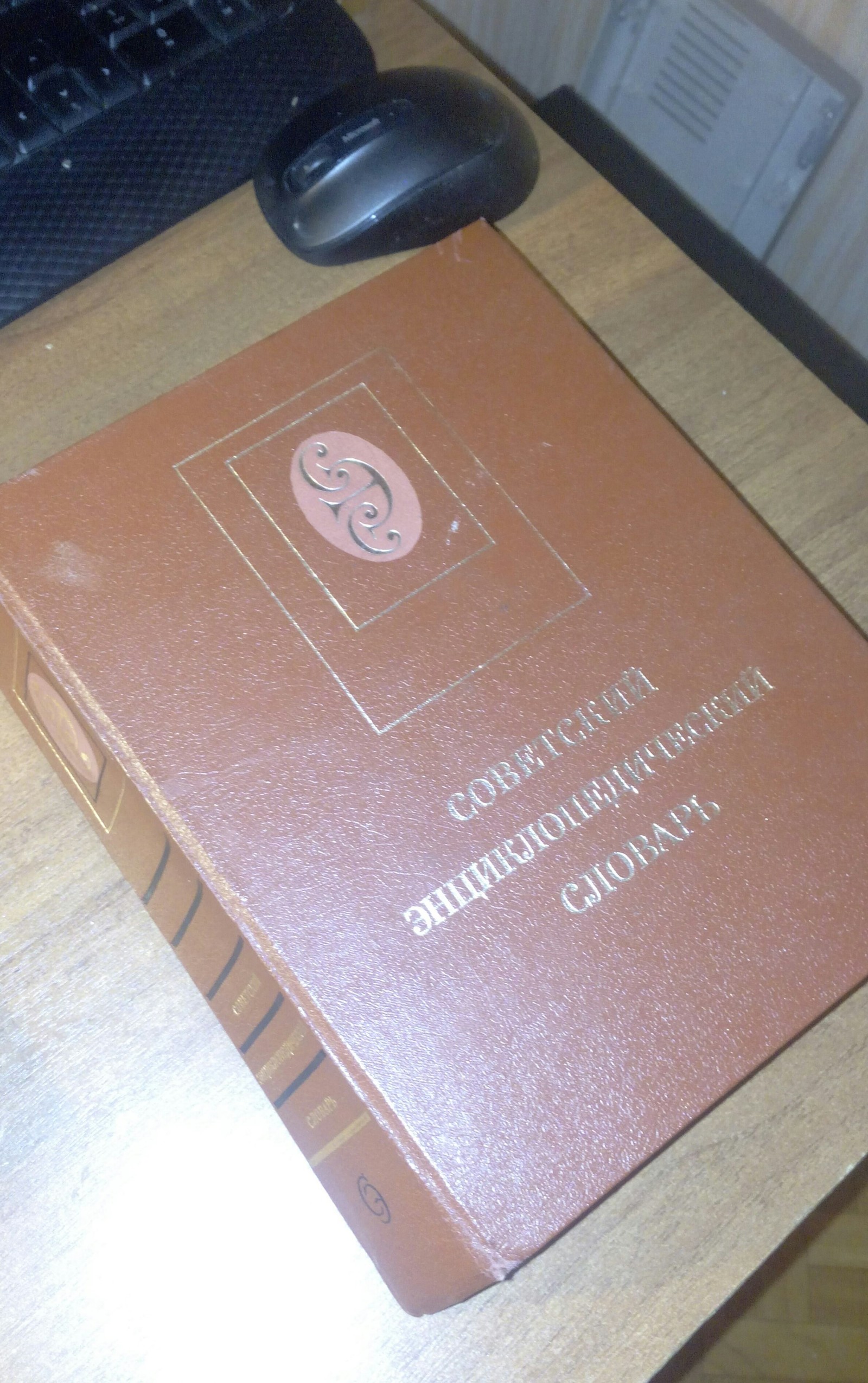 Советский энциклопедический словарь | Пикабу