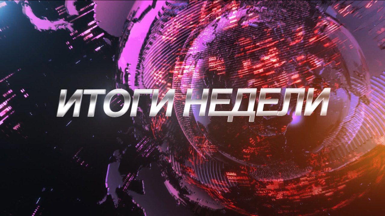 Итоги недели | Пикабу