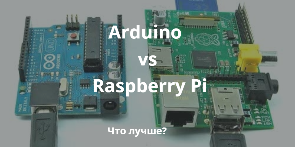 Arduino или RaspberryPi: что лучше? | Пикабу