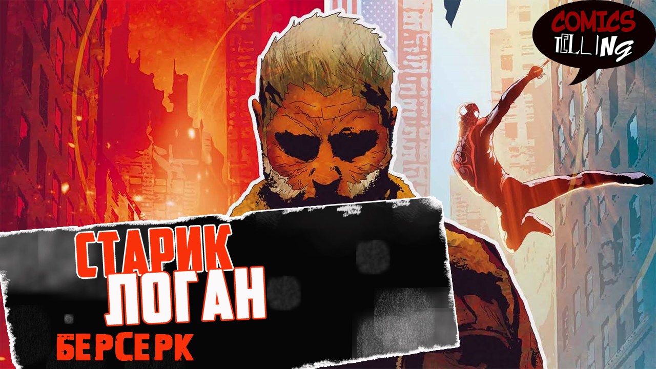 СТАРИК ЛОГАН "Берсерк" | Пикабу