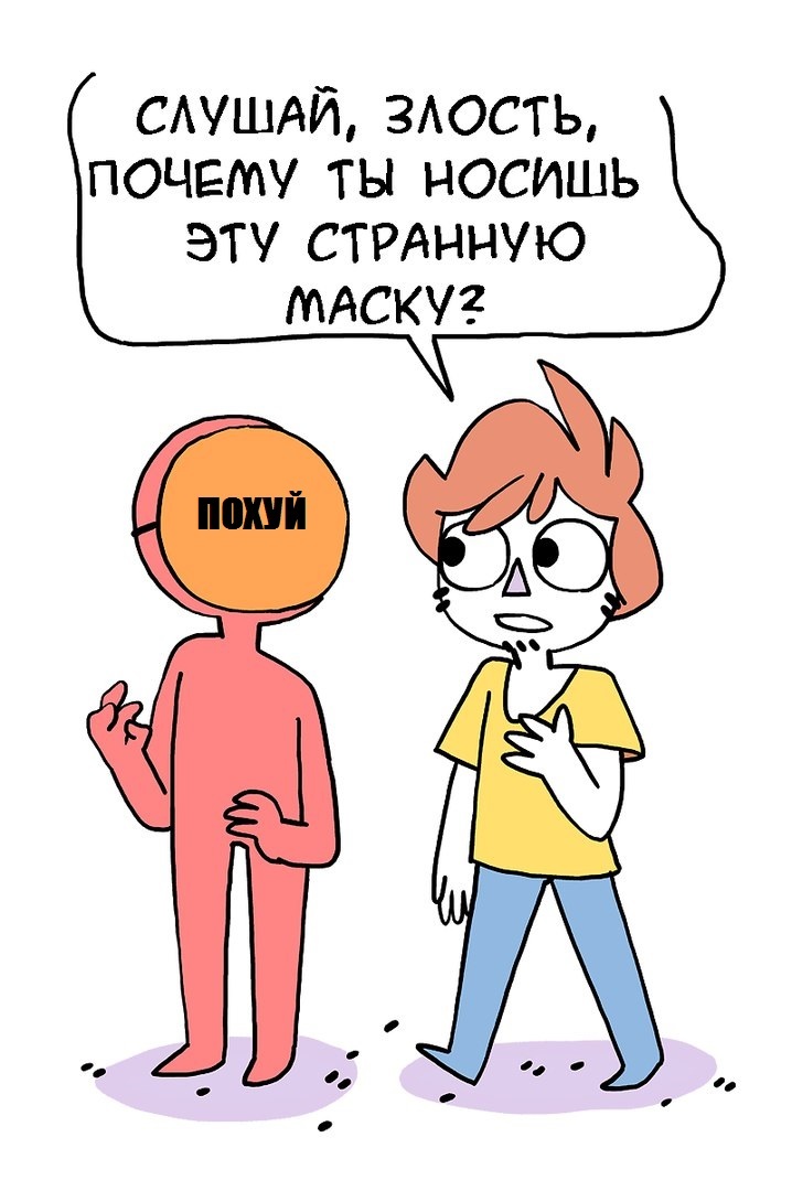 Маска похуизма | Пикабу