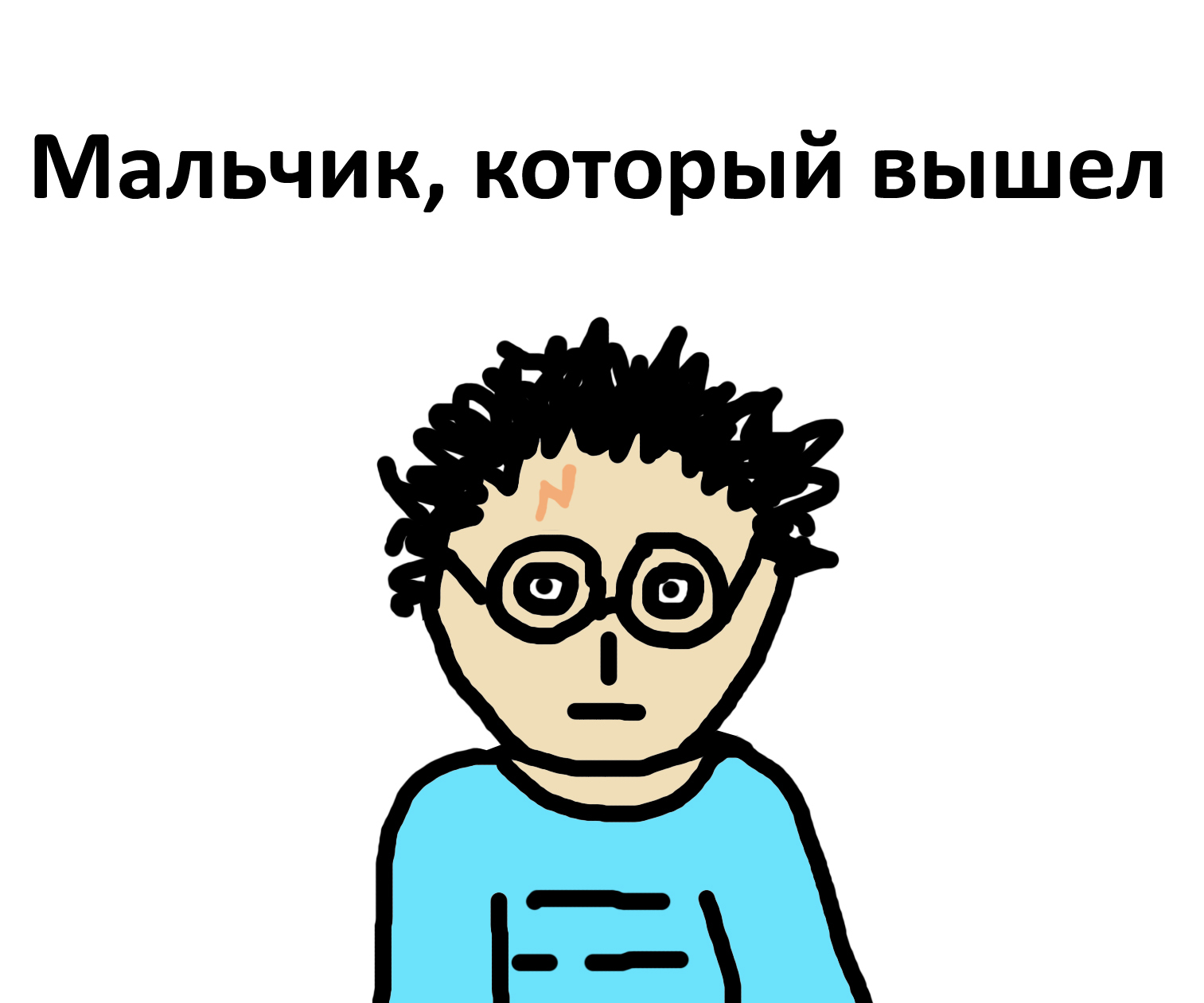Мальчик, который ... | Пикабу
