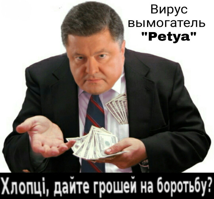 Вирус Петя | Пикабу
