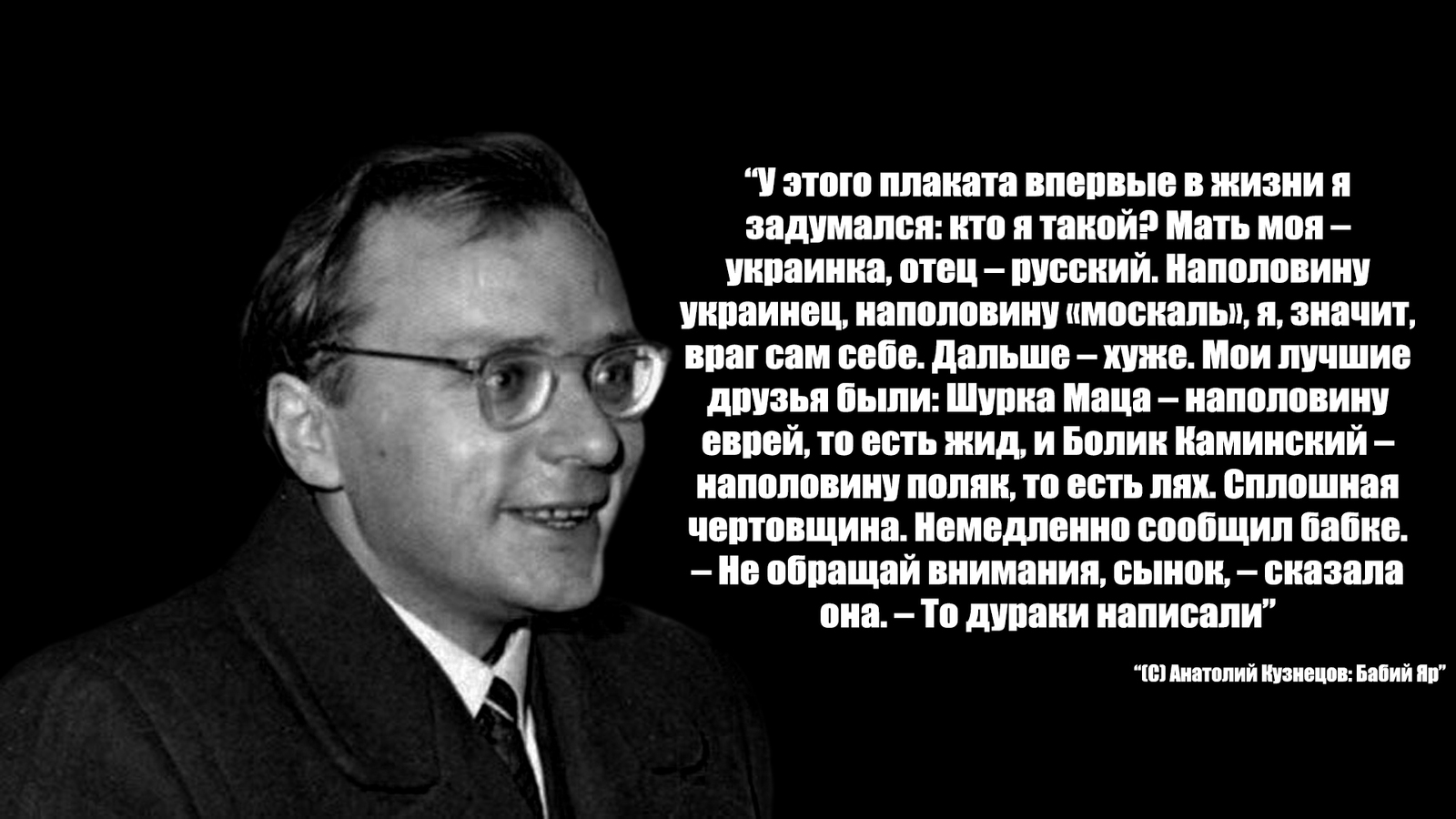 Анатолий Кузнецов: Бабий Яр. Про Украинский национализм. | Пикабу