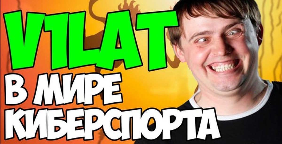 В мире киберспорта: v1lat | Пикабу