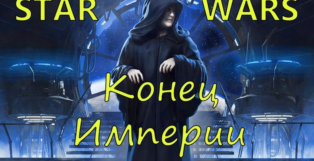 Звездные Войны - Темная Империя.Часть 3. Конец Империи. | Пикабу