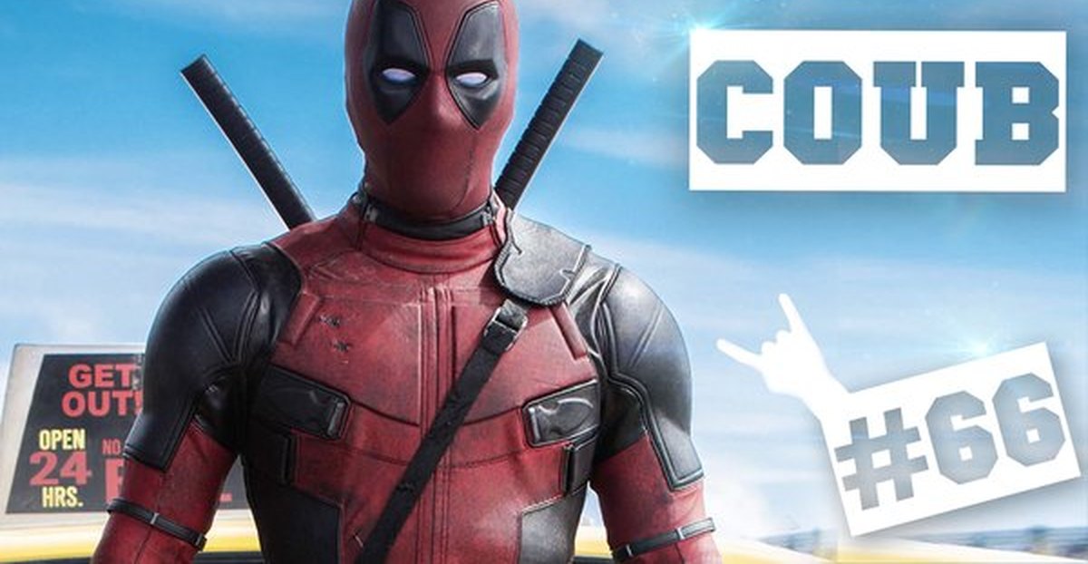 ЛУЧШИЕ COUB 'ики #66: Deadpool уже в Москве | Пикабу