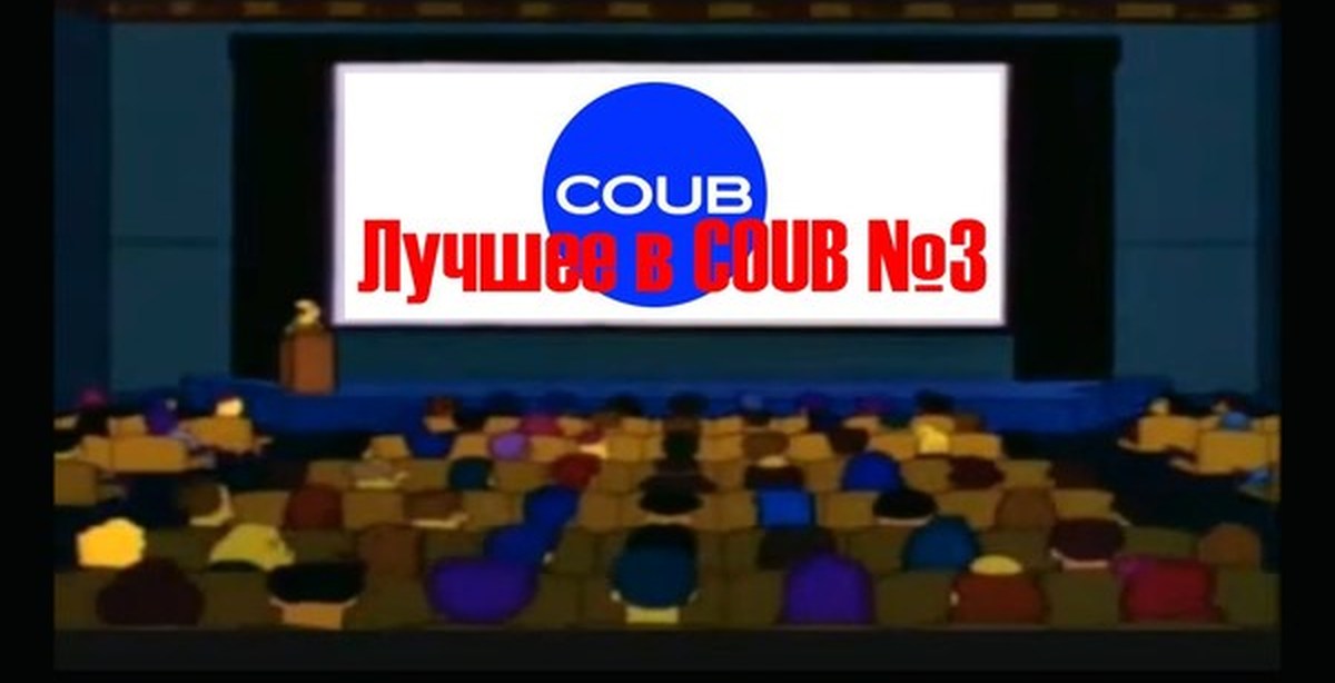 Лучше в Coub #3 | Пикабу