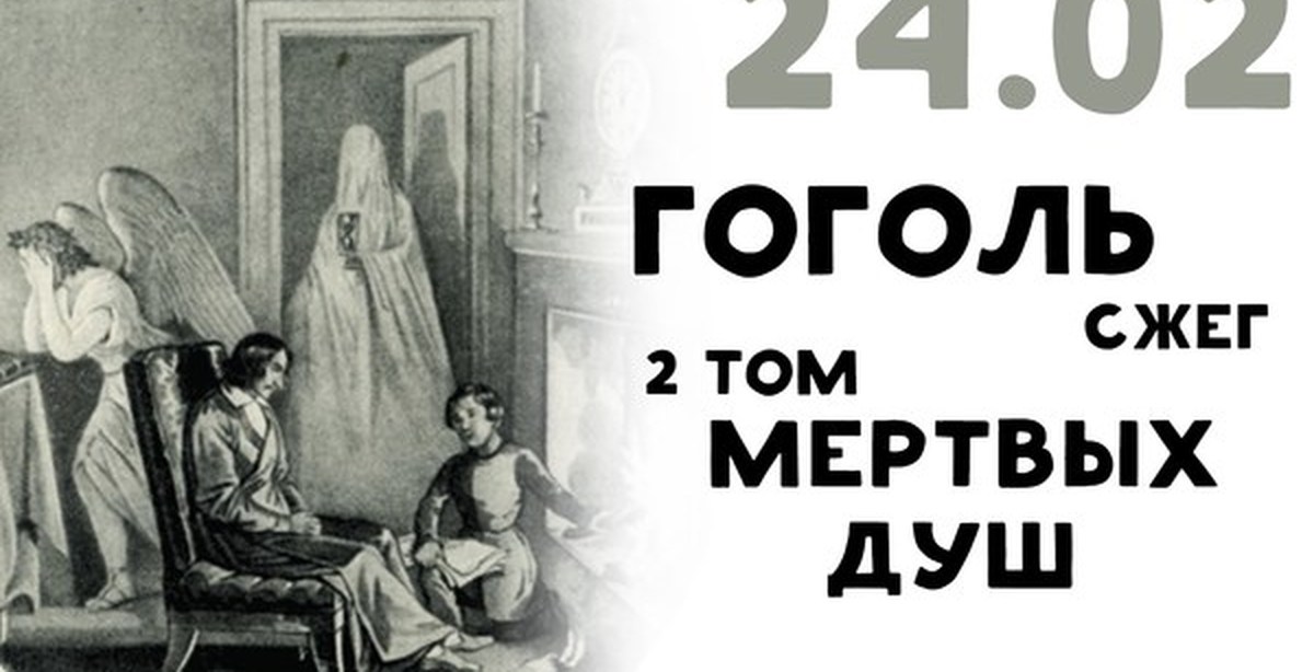 24 февраля (как Гоголь 2 том «Мертвых душ» сжигал) | Пикабу