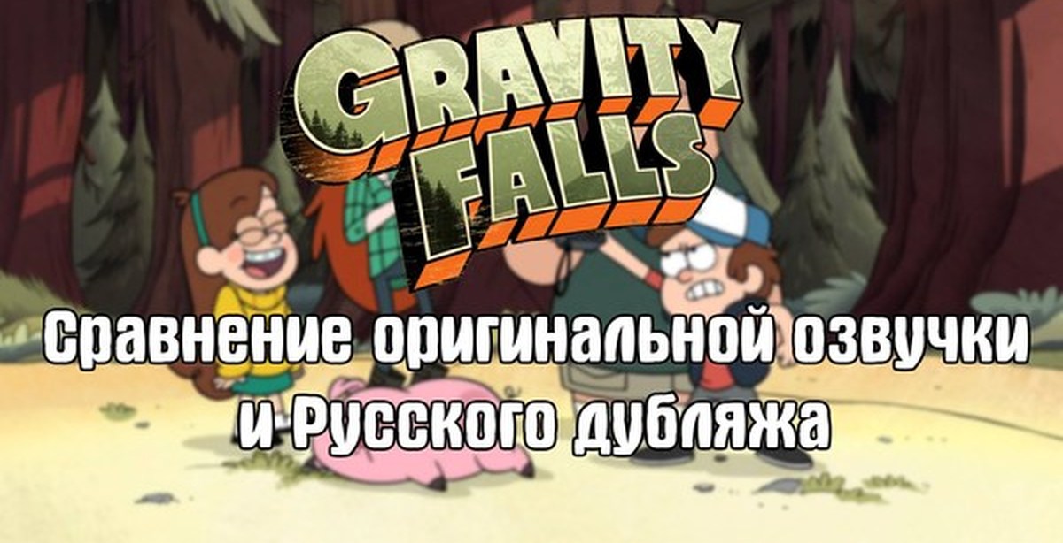 «Gravity Falls» - Сравнение оригинальной озвучки и русского дубляжа ...