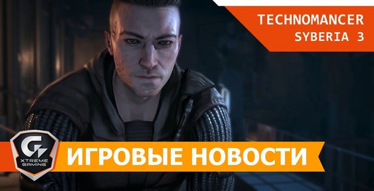Игровые новости 24 мая 2016 - The Technomancer, Syberia 3, Fallout 4 Far Harbor | Пикабу