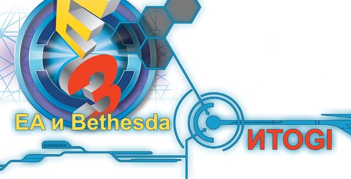 Итоги E3 2016: EA и Bethesda | Пикабу
