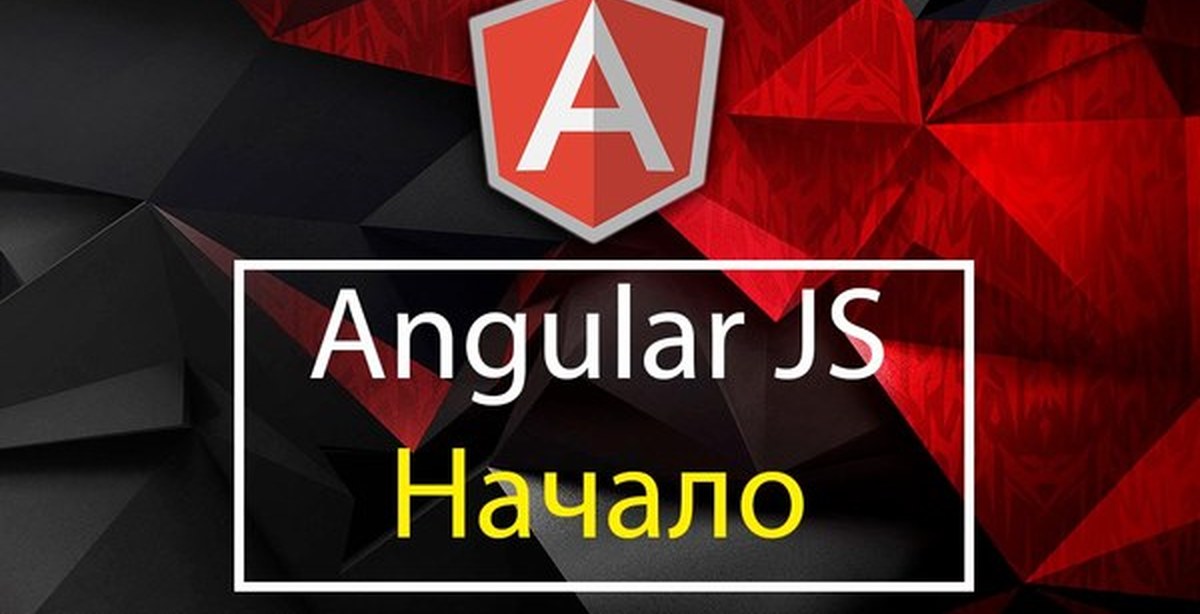 Введение в Angular Js Javascript фреймворк Уроки Angularjs Пикабу 9498