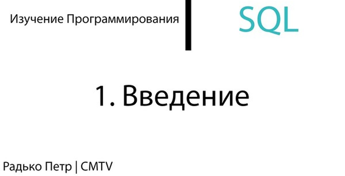 Изучение программирования. SQL | Пикабу