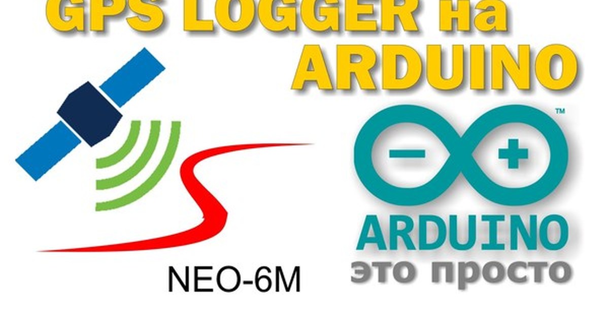 GPS Logger Arduino | Пикабу