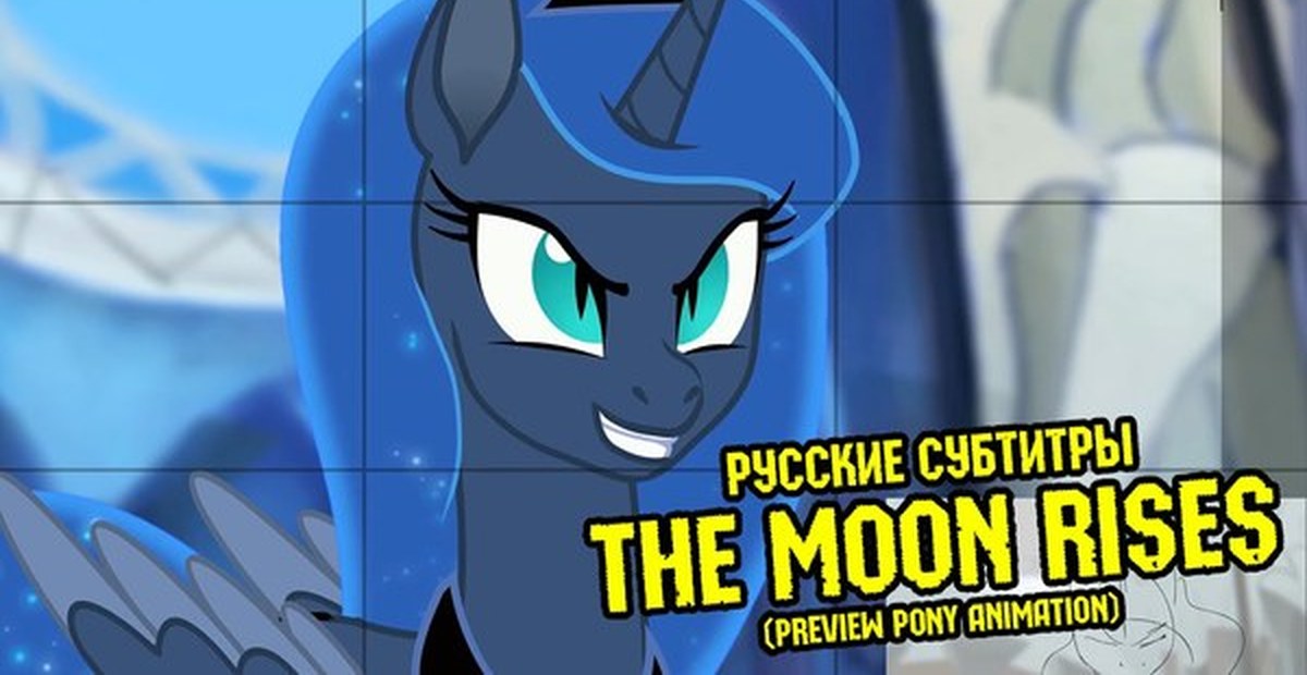 The Moon Rises Preview Pony Animation русские субтитры пикабу