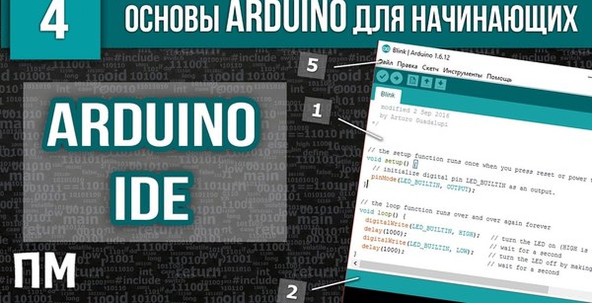Выпуск 4, господа :) Arduino IDE - установка, настройка и интерфейс ...