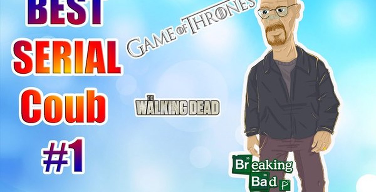 Game of Thrones, Breaking Bad, The Walking Dead Coub! | Пикабу