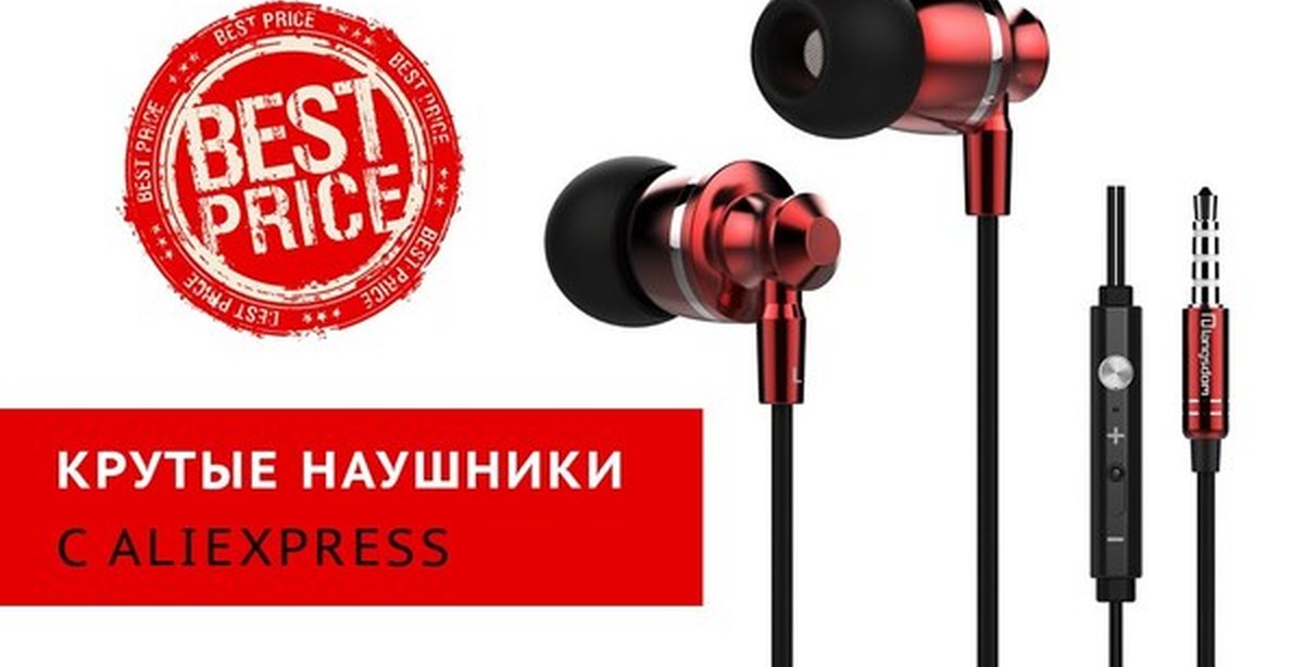 Хорошие дешевые наушники из Китая | Пикабу