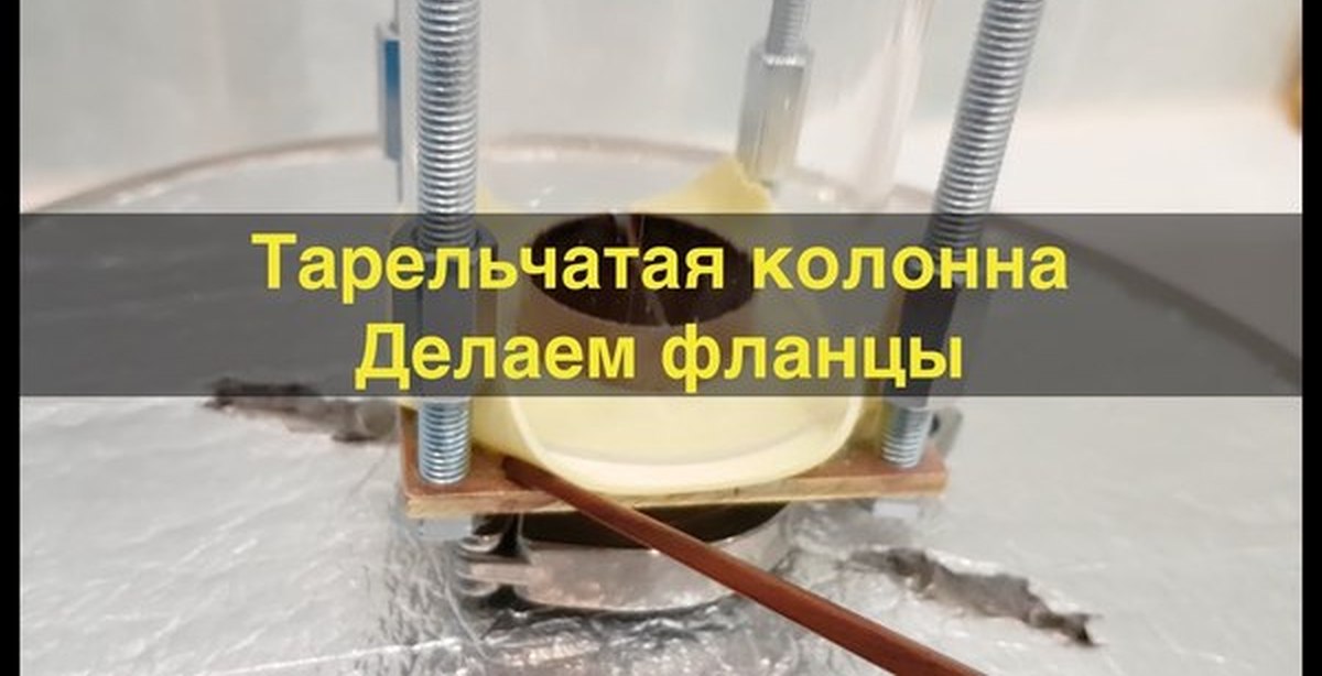 Тарельчатая колонна. Ч. 3. Делаем фланцы | Пикабу