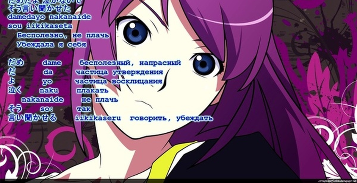 Изучаем японский язык через аниме лирику. Bakemonogatari ending - Kimi ...