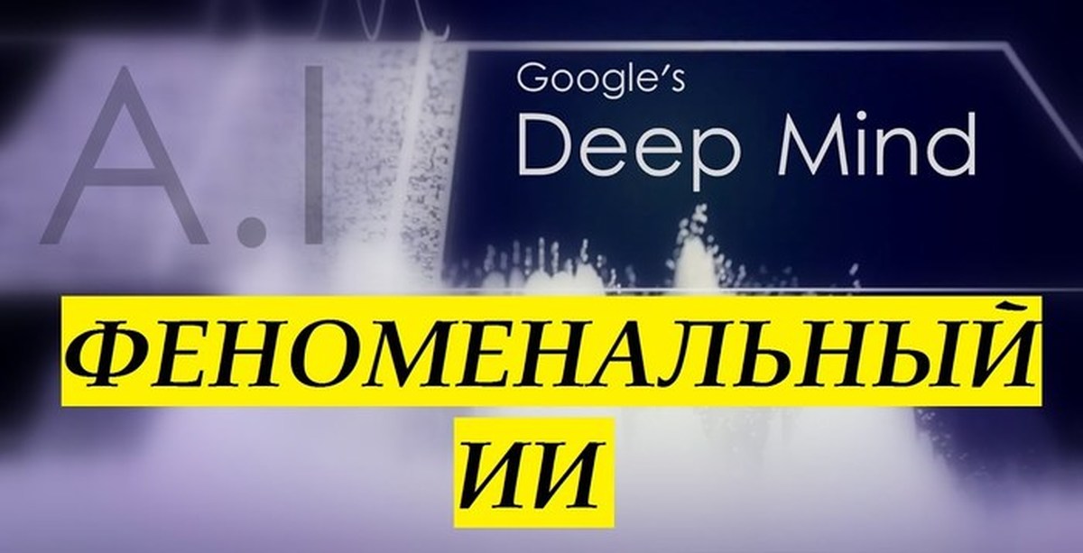 DeepMind AlphaGo – Искусственный интеллект | Пикабу